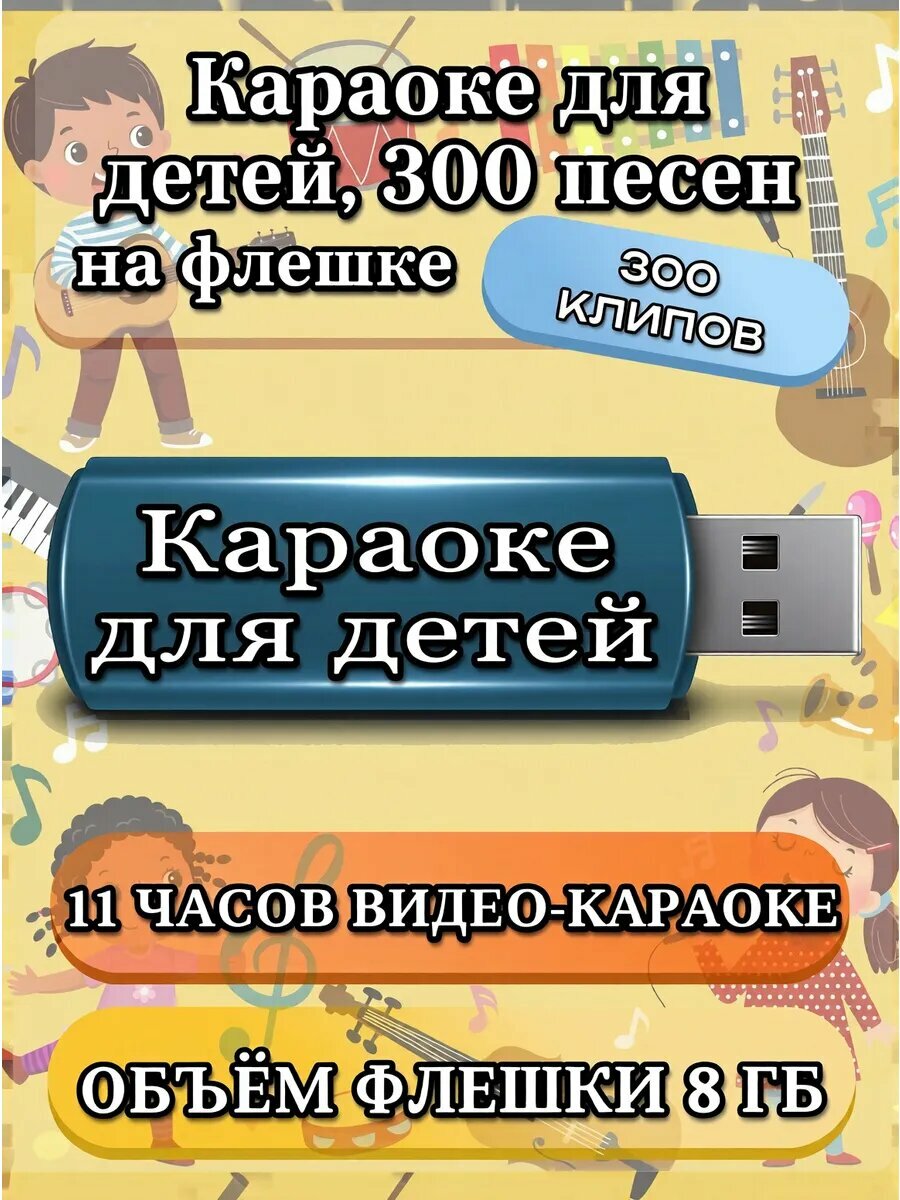 Караоке для детей на флешке, 300 песен с видео