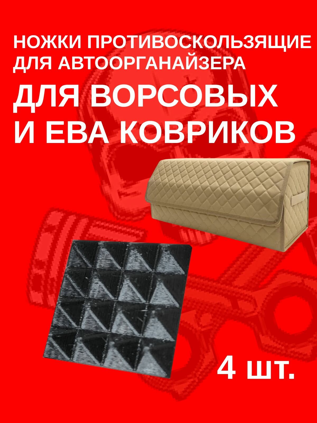 Противоскользящие ножки для автомобильного органайзера по ева и ворсовым коврикам