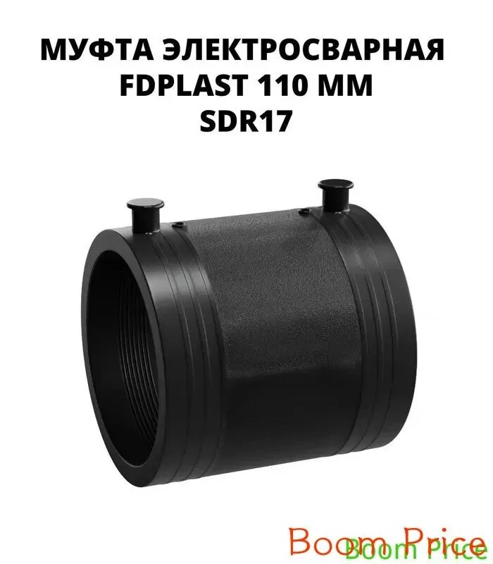 Электросварная муфта, 110 мм, SDR 17 для соединения полиэтиленовых труб ПНД (FD plast)