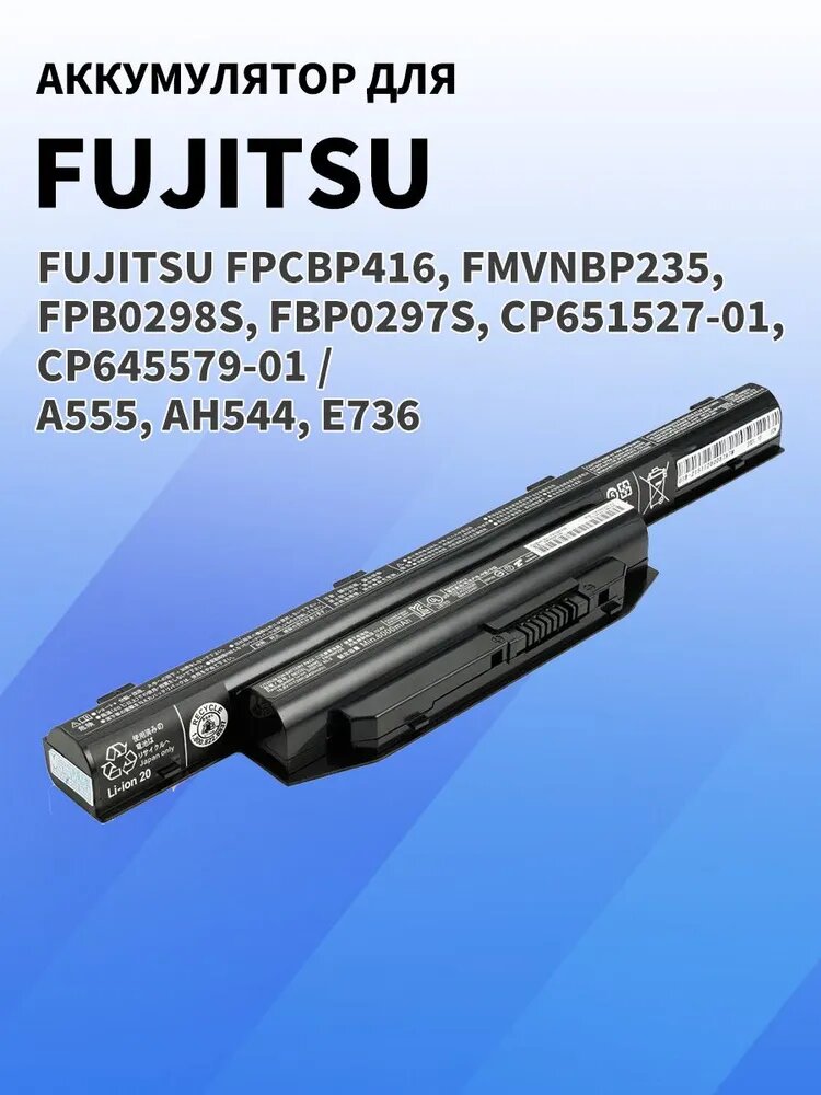 Fujitsu Аккумулятор для ноутбука 6400 мАч, (Аккумулятор для Fujitsu FPCBP416, FMVNBP235, FPB0298S, FBP0297S, CP651527-01, CP645579-01 / A555, AH544, E736)