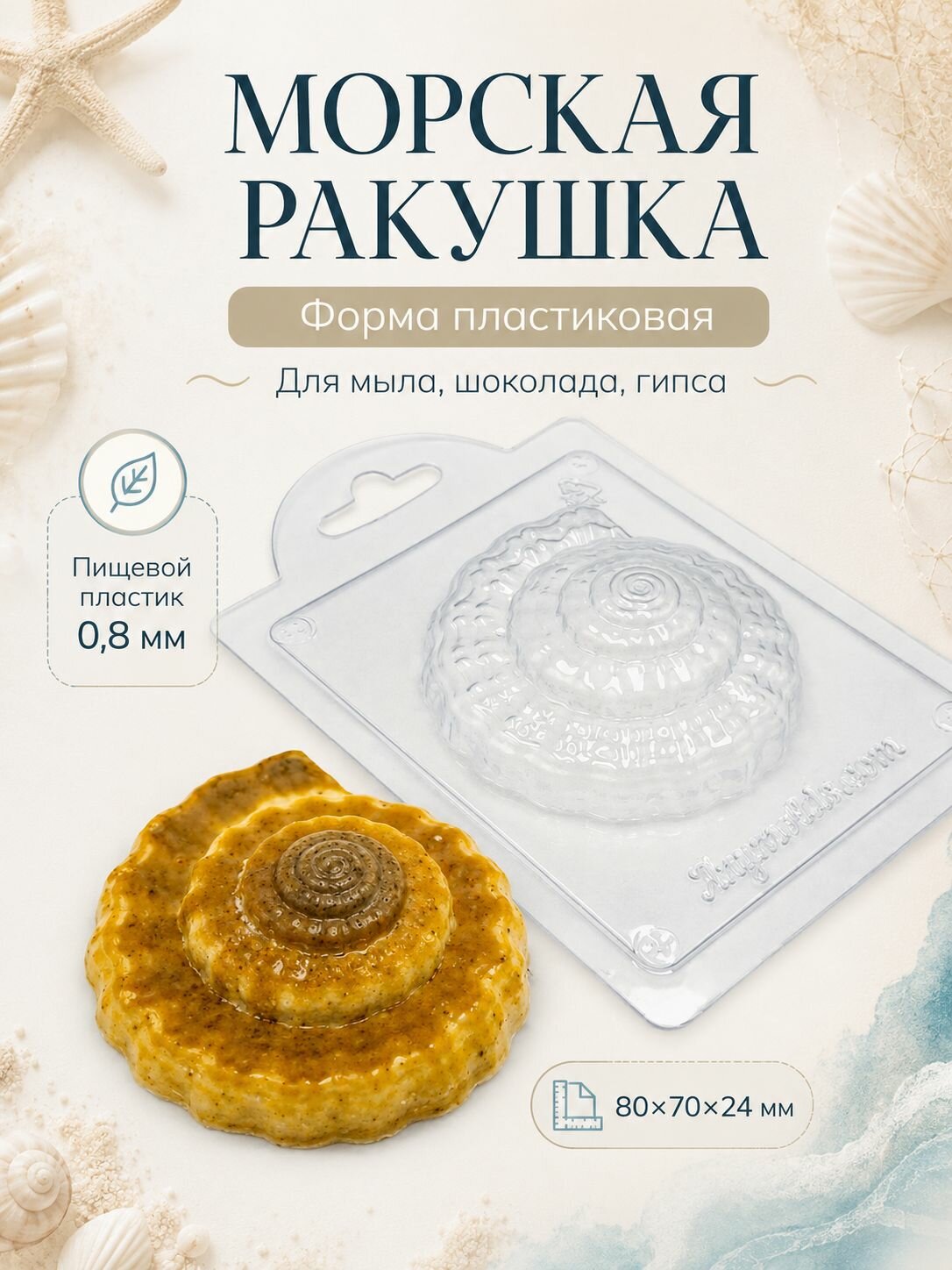 Морская ракушка форма пластиковая для мыла шоколада гипса, форма для мыловарения и рукоделия