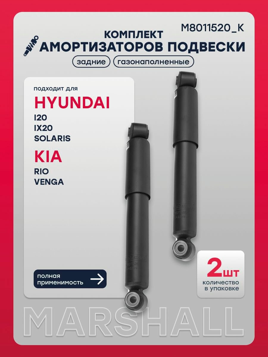 Комплект амортизаторов подвески задний Hyundai Хендай i20, ix20, Solaris Солярис, Kia Киа Rio Рио, VENGA 553004L002