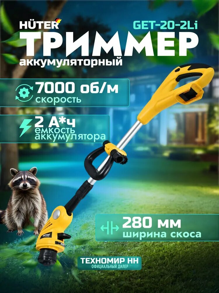 Аккумуляторный триммер GET-20-2Li Huter. Ширина скашивания за один проход составляет 28 см.