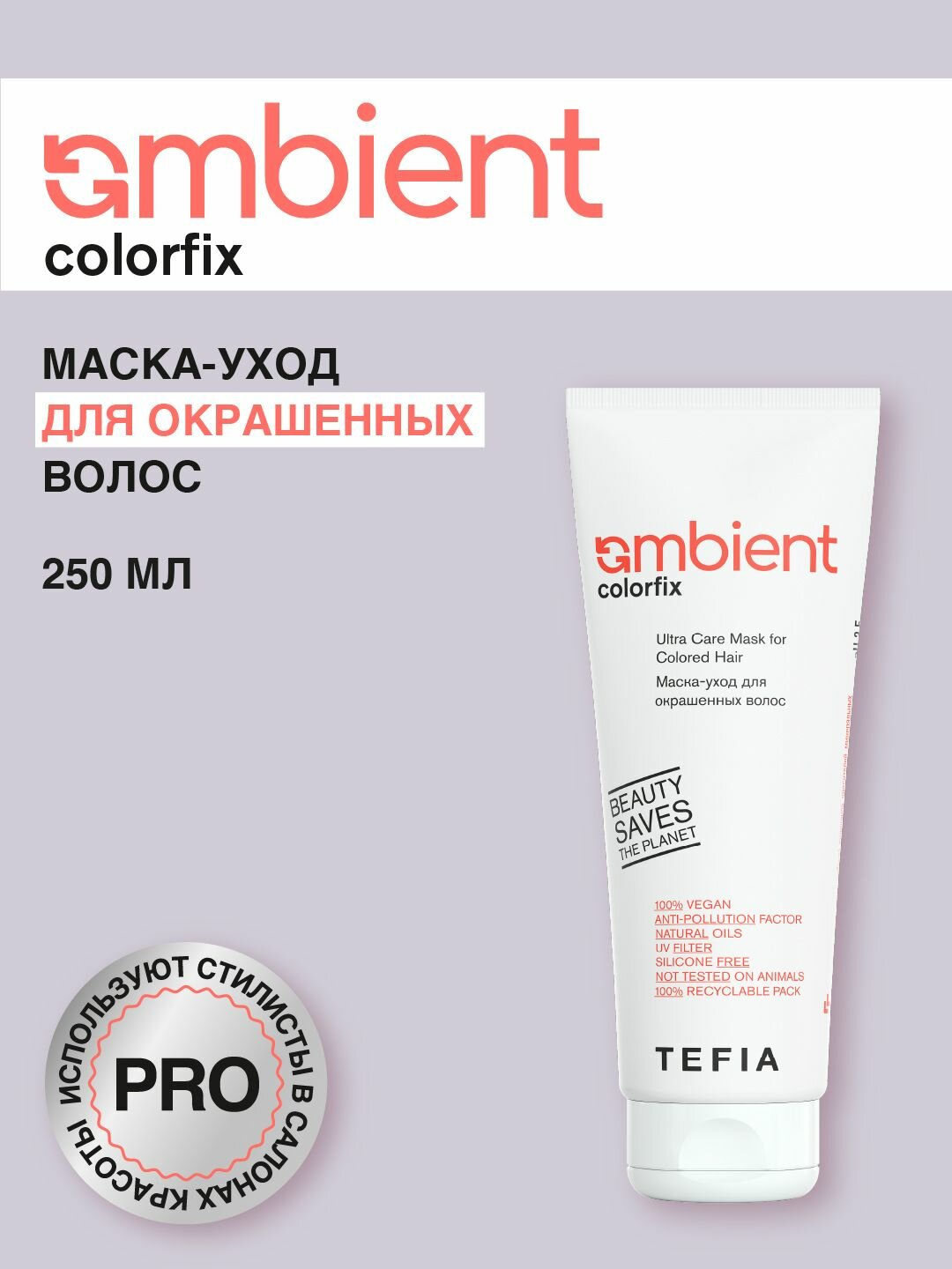 Tefia. Маска уход для окрашенных волос с защитой цвета профессиональная AMBIENT Colorfix Ultra Care Mask for Colored Hair pH 3.5 250 мл