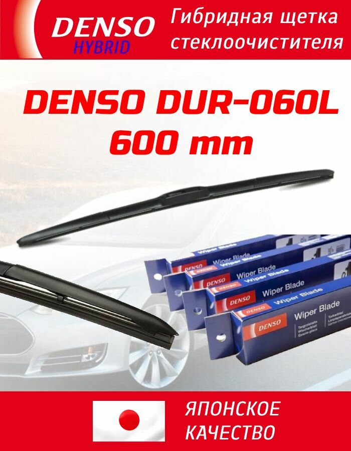 DENSO Щетка стеклоочистителя Гибридная, арт. DUR-060L, 60 см