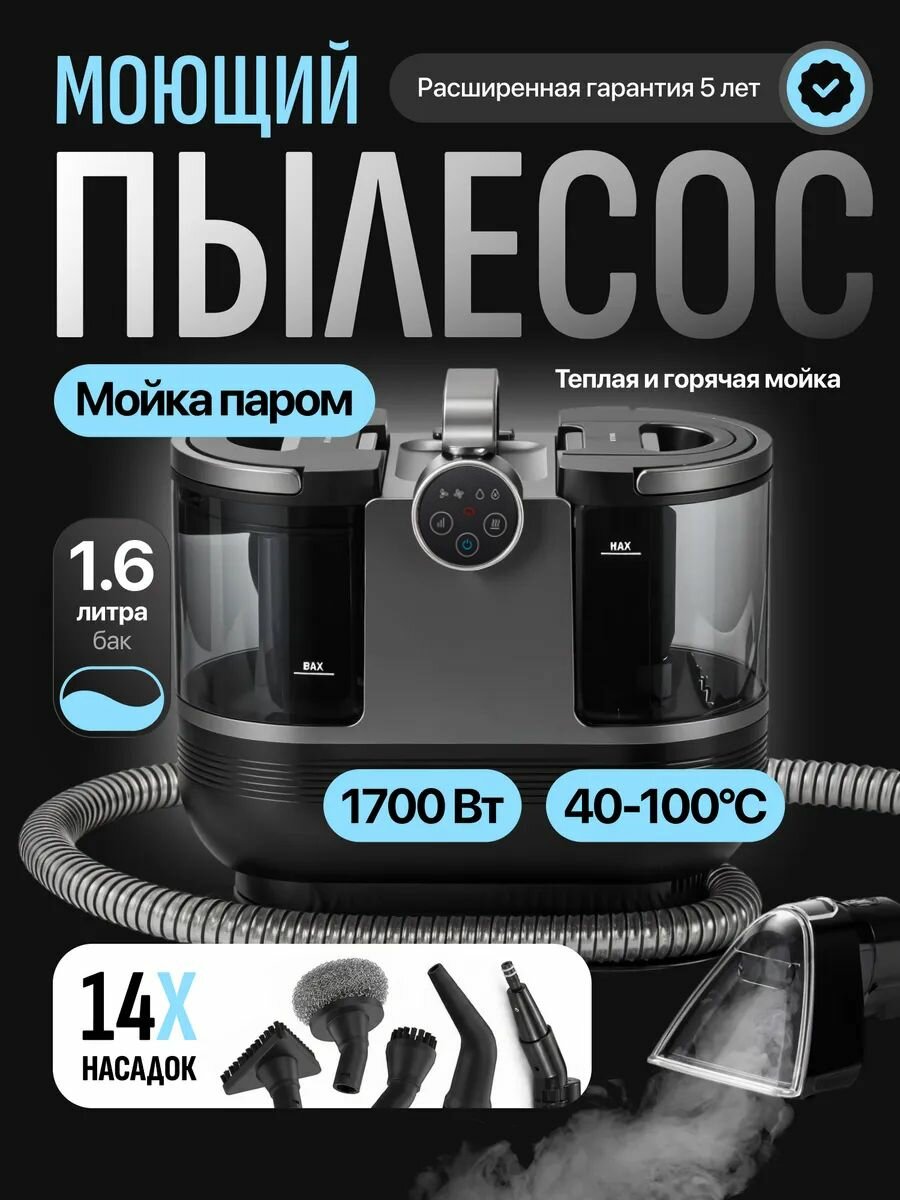 Моющий пылесос для мебели, диванов, ковров, авто / Мощный моющий пылесос для химчистки, для дома