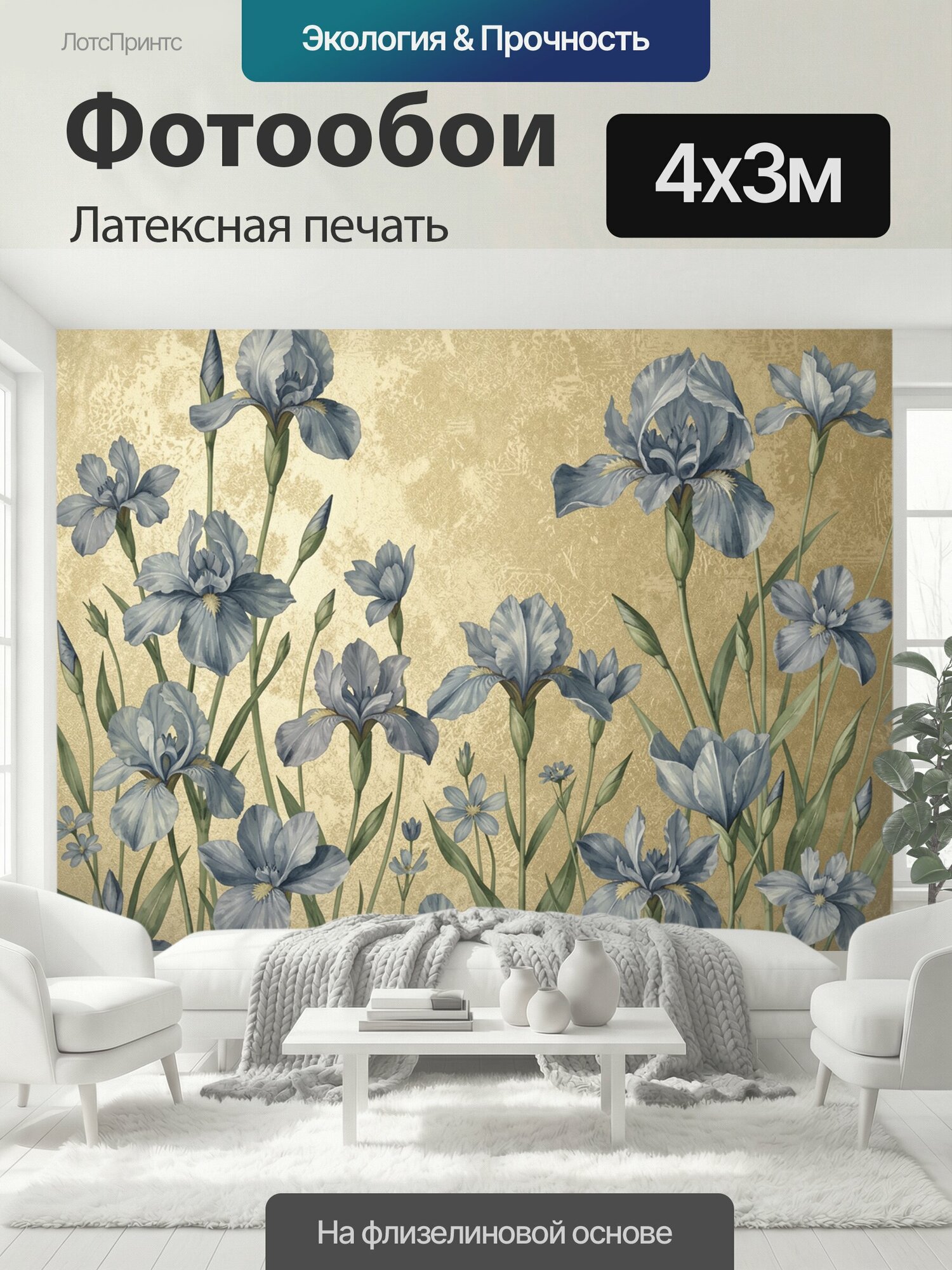 Фотообои моющиеся ударопрочные "Голубые ирисы на золотом фоне. Нежные садовые цветы в серо-голубых оттенках на тёплом золотистом фоне с фактурной." 400x300 см. латексная печать