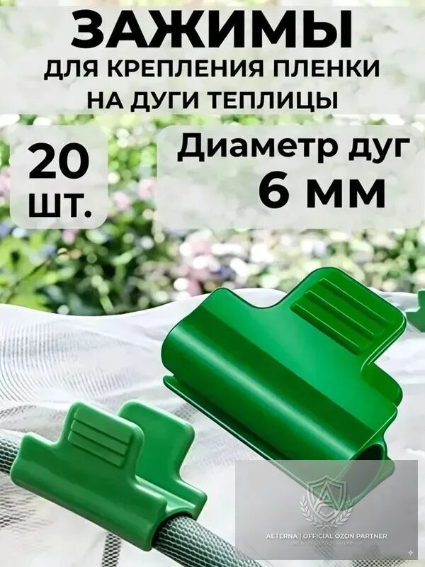 Клипсы для парника30 х 30мм, ABS пластик, 20 шт