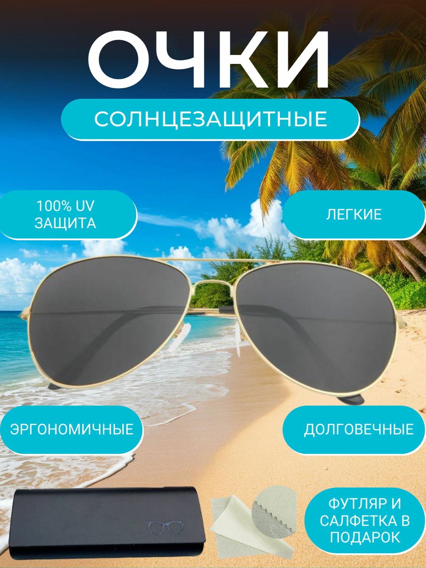 Солнцезащитные очки