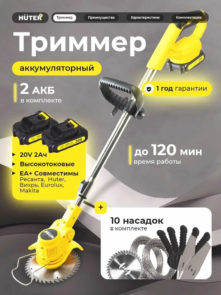 Триммер аккумуляторный для травы Huter, (в комплекте 2 АКБ и ЗУ) GET-IZH1820M-2Li