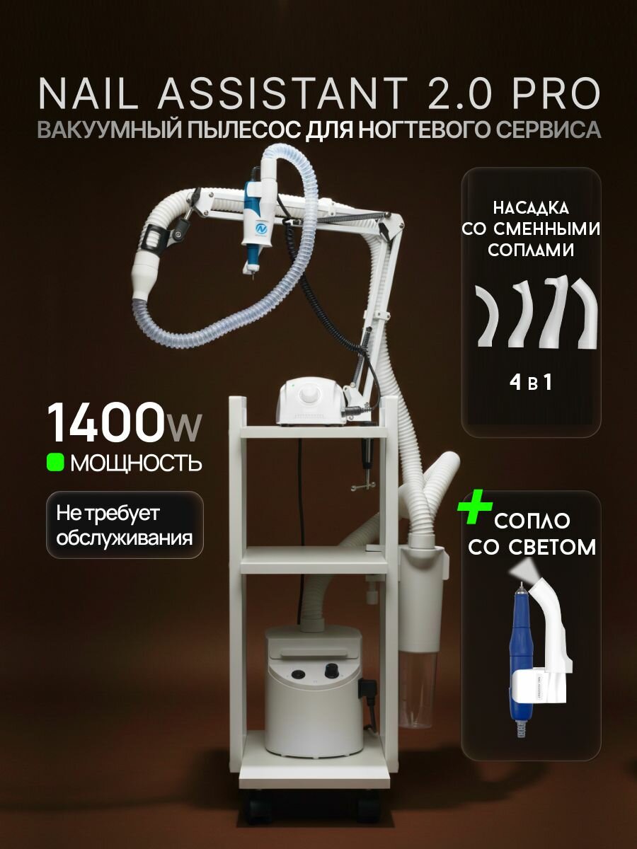 Пылесос Nail Assistant 2.0 Pro с насадкой со сменными соплами и освещением