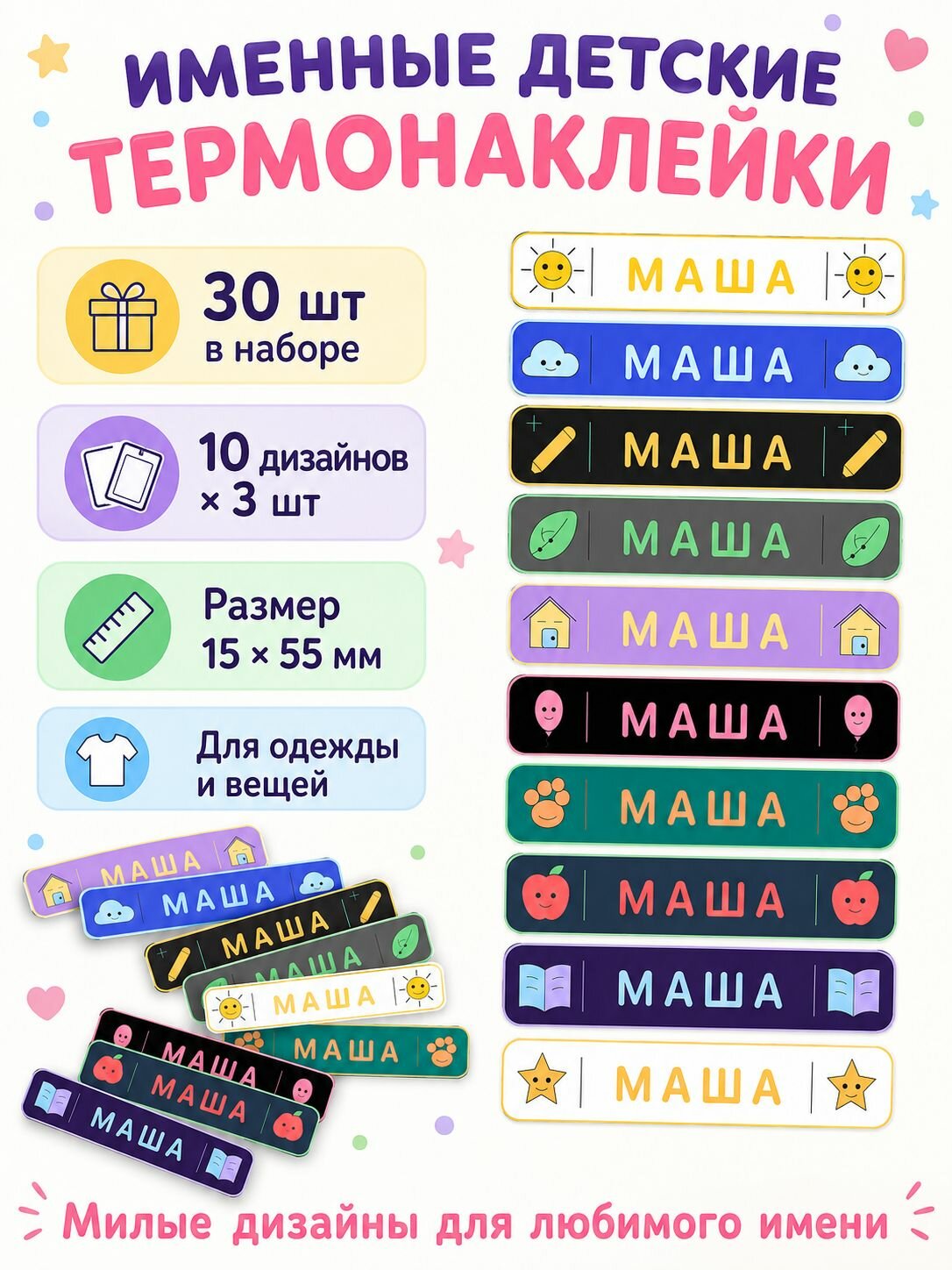 Термонаклейки именные Маша для одежды, 30 шт, 1,5х5,5 см