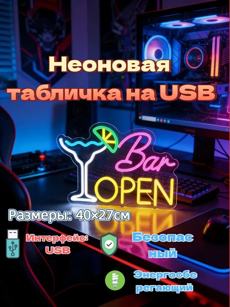 Неоновая табличка Bar OPEN на USB, акриловая световая вывеска для бара, кафе и игровой комнаты, декор для вечеринок, размер 40 27 см, безопасный и энергосберегающий светильни