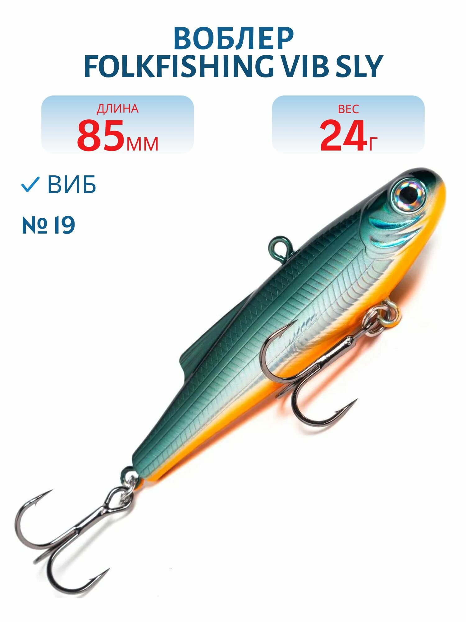 Воблер FolkFishing VIB Sly 85 FVS, цвет 19