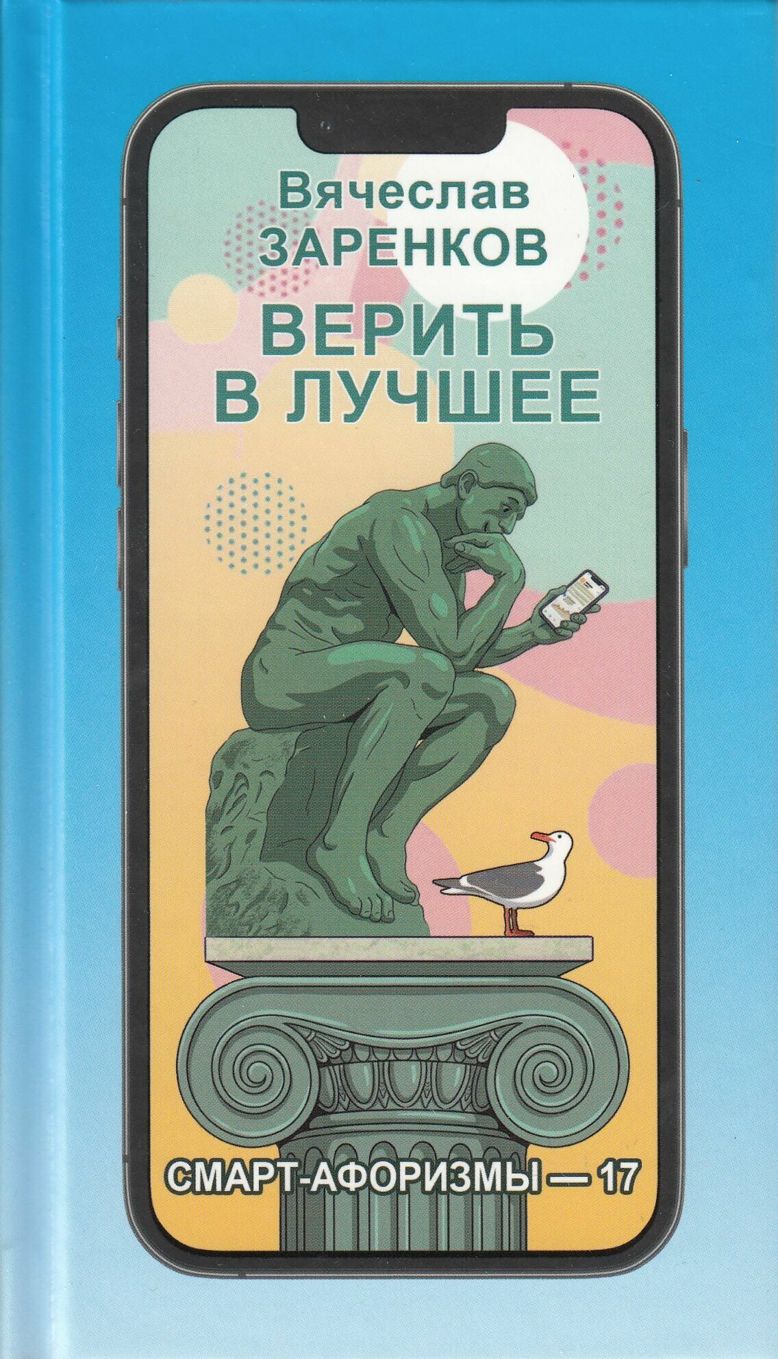 Верить в лучшее (смарт- афоризмы 17)