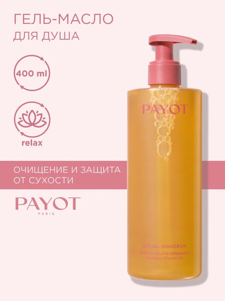 Payot Гель масло для душа расслабляющее питательное Rituel Douceur 400 мл