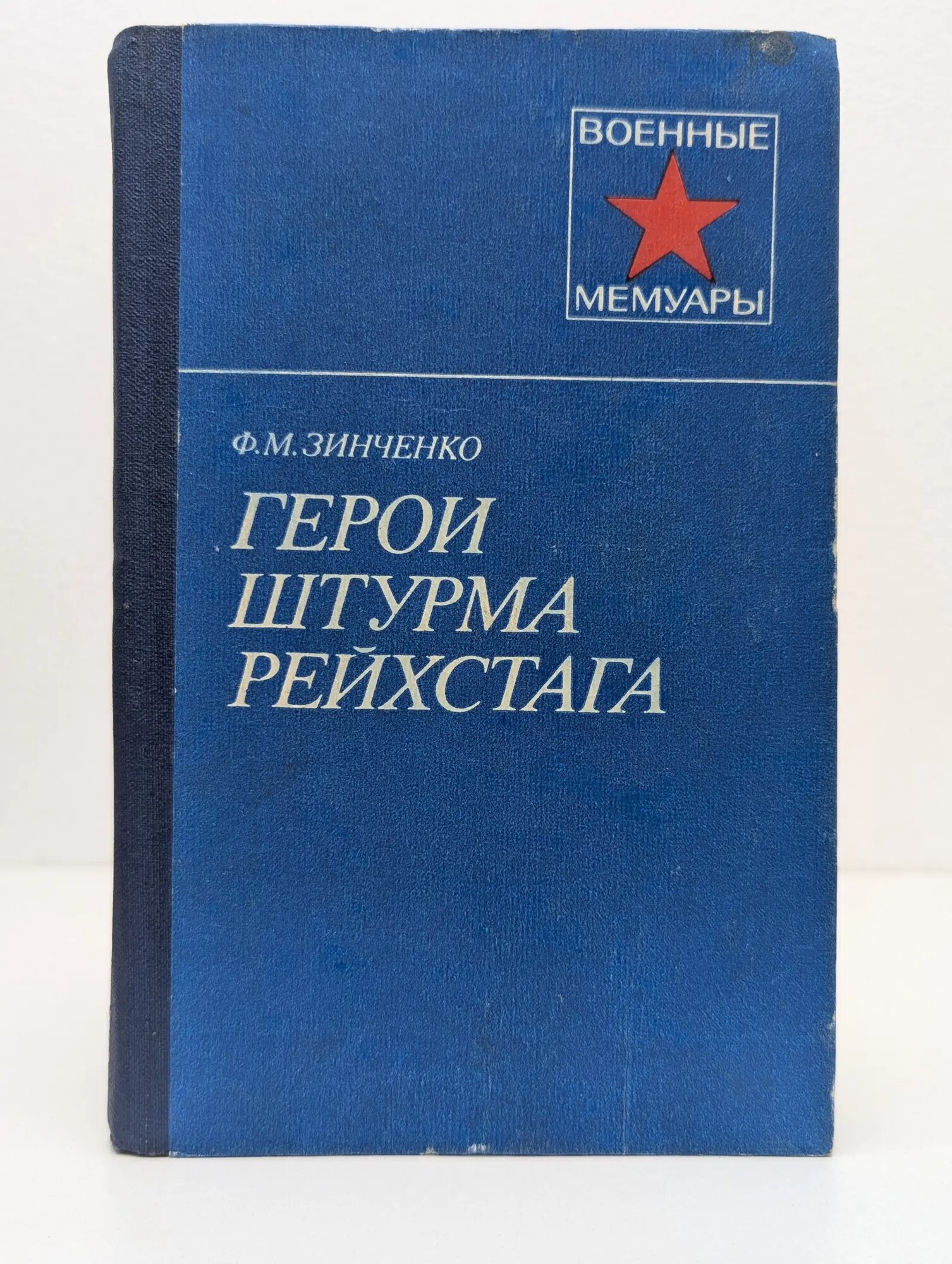 Военные мемуар. Герои штурма рейхстага Зинченко Федор Матвеевич 1983