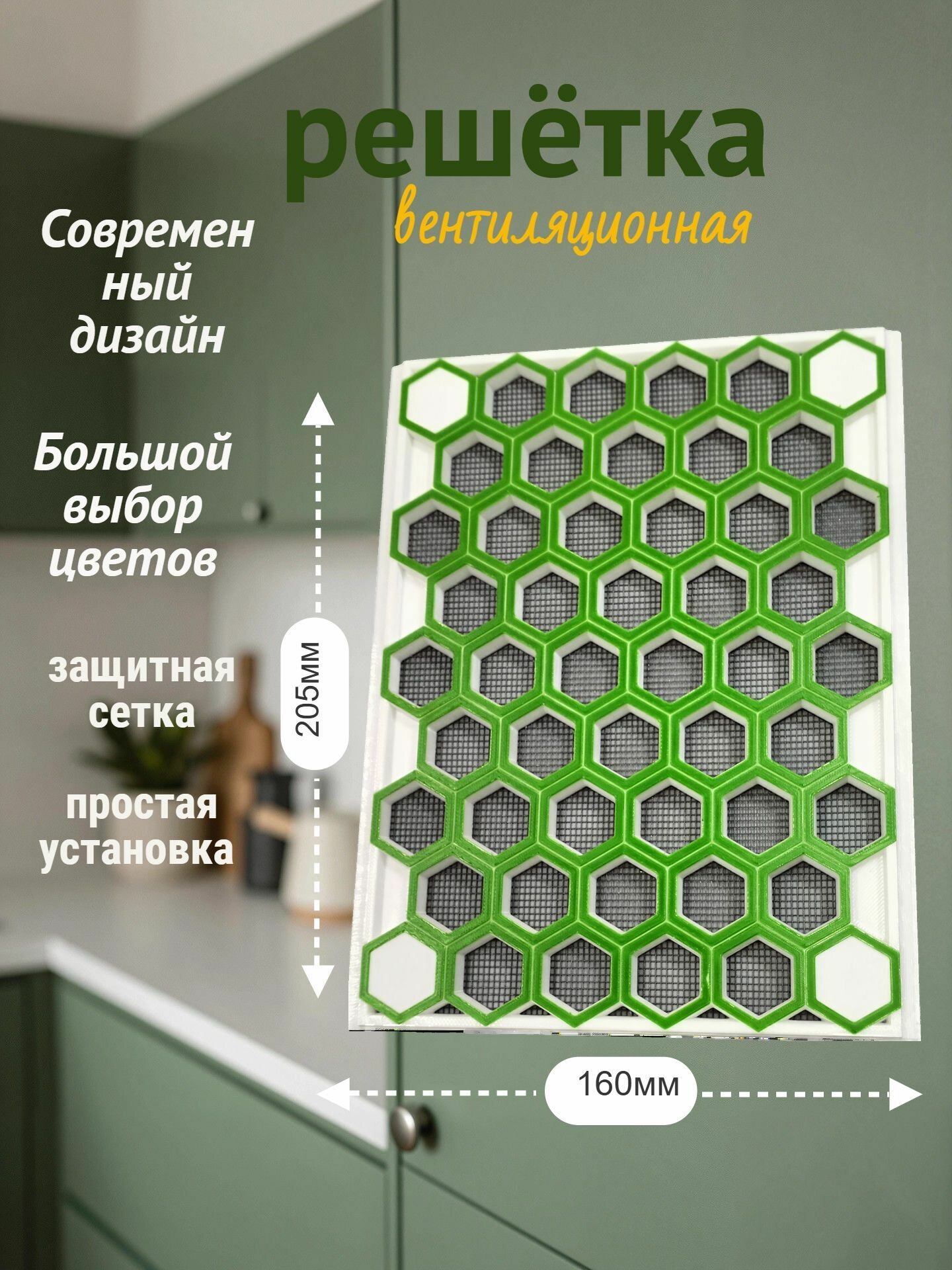 Решетка вентиляционная, 160 мм x 205 мм, с защитной сеткой, белая/светло-зеленая