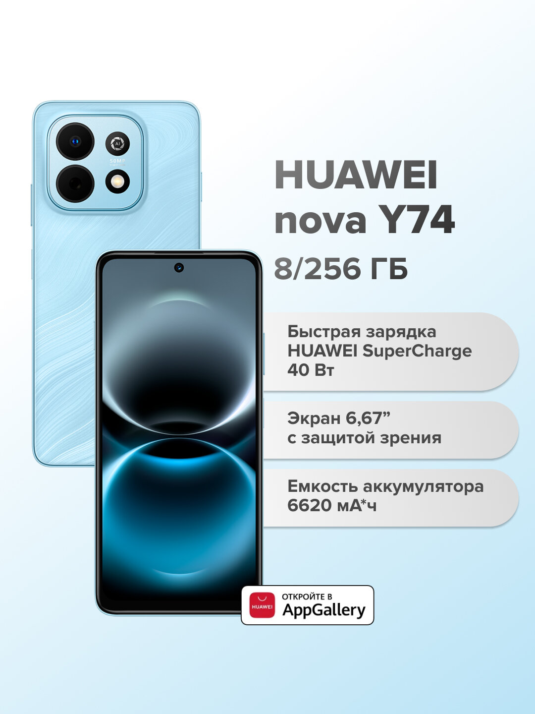 Смартфон Huawei nova Y74, 8/256 ГБ, 6620 мА·ч, голубой (51098UGB)