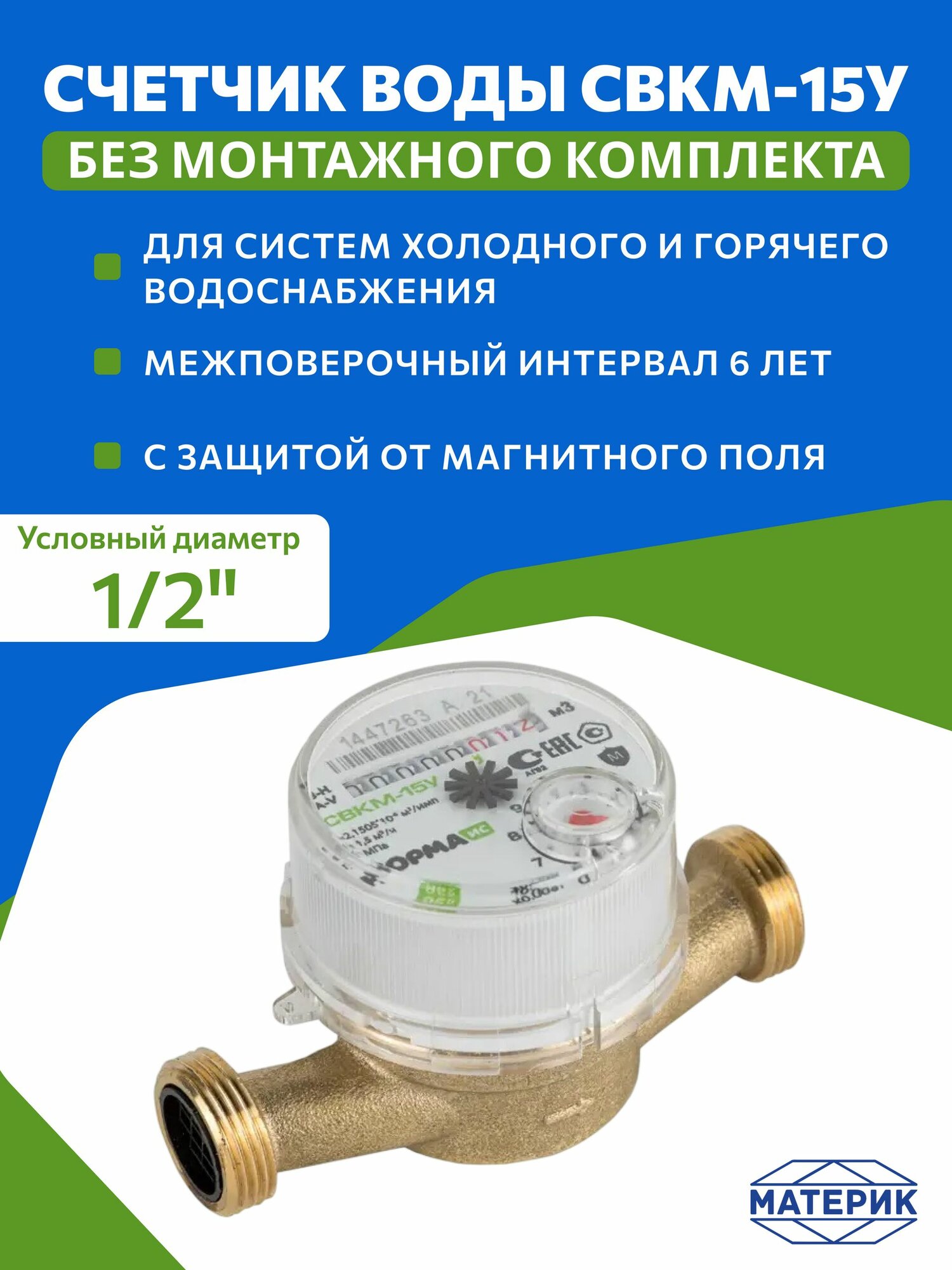 Счетчик воды норма СВКМ-15У универсальный 1/2' без сгонов (6 лет) 110мм