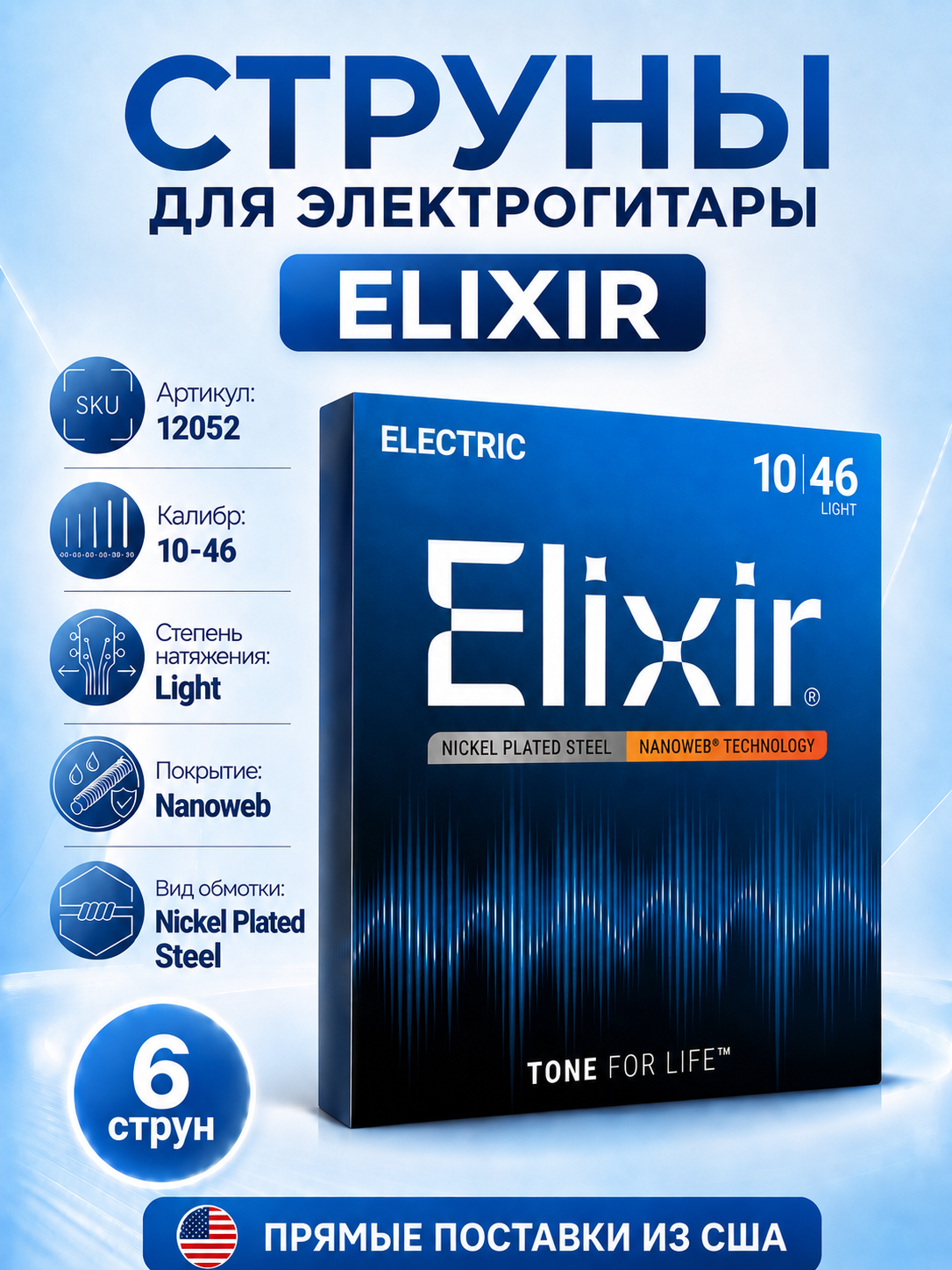 Струны для электрогитары Elixir 12052 Nanoweb Light 10-46
