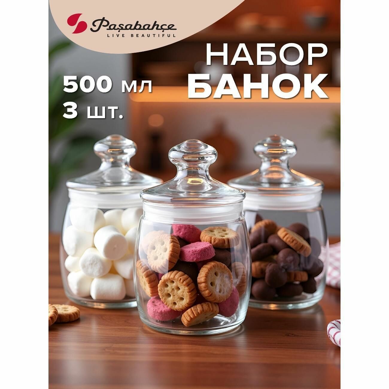 Емкость для хранения Pasabahce Набор стеклянных банок 500 мл 3 шт.