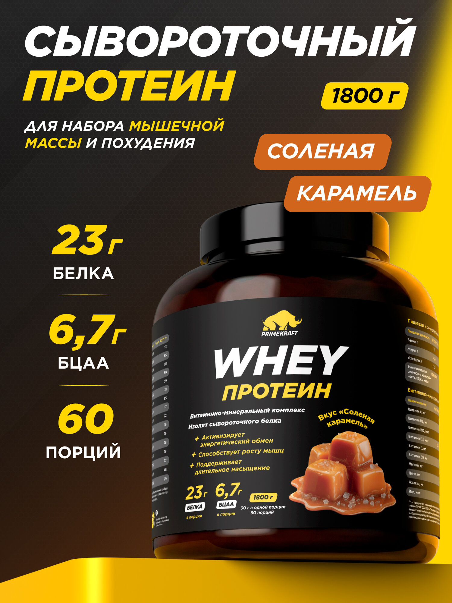 Протеин PRIMEKRAFT сывороточный Whey Соленая карамель банка 1800 г, 60 порций