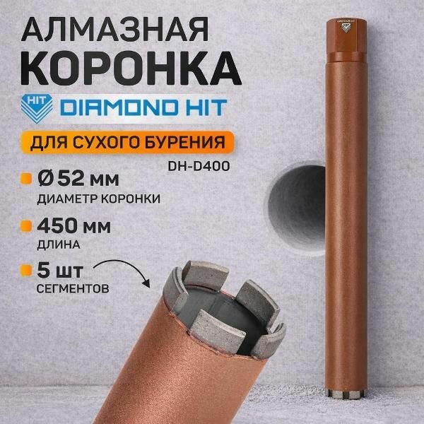 Коронки Diamond Hit DH-D400 #52/450 мм