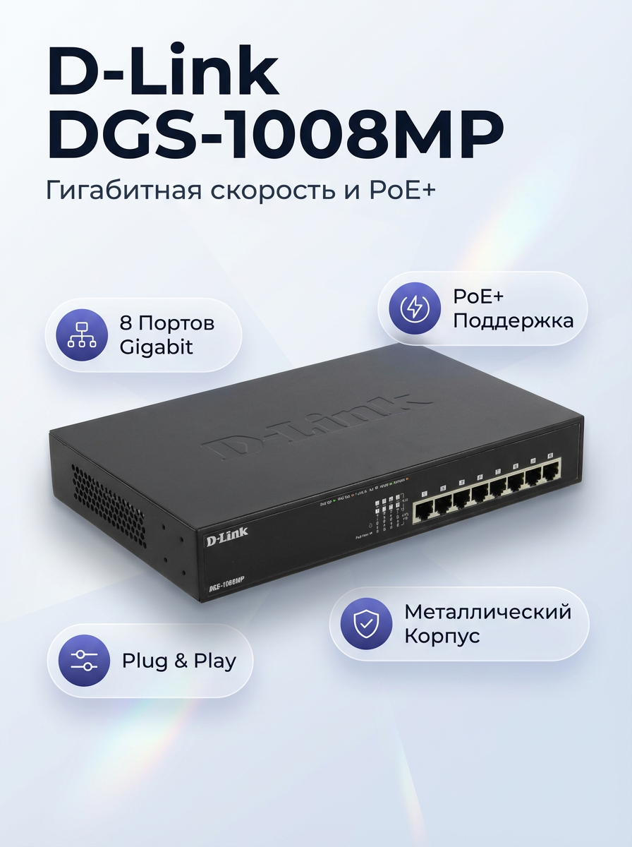 D-Link DGS-1008MP Неуправляемый (8UTP 10/100/1000Mbps PoE)