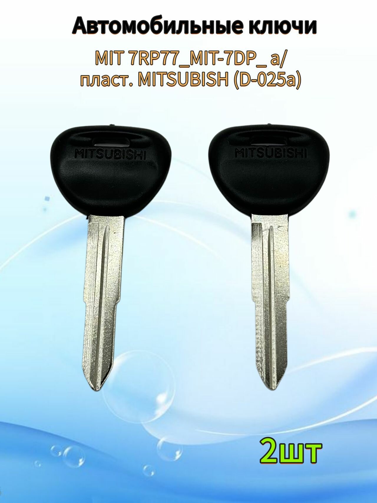 Авто ключ MIT 7RP77_MIT-7DP пласт. MITSUBISH (D-025) , (2шт