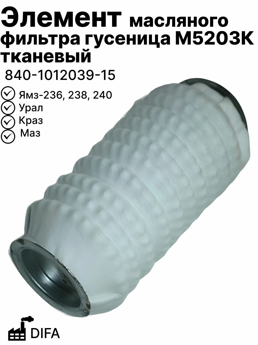 Элемент масляного фильтра гусеница тканевый (М5203К) на Маз, Урал, Краз, Ямз-236, 238, 240 дифа (840-1012039-15)