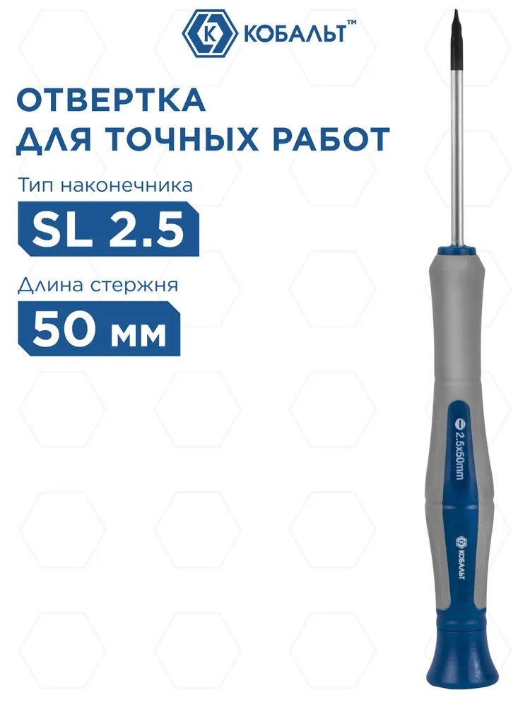 Отвертка для точных работ кобальт Ultra Grip SL 2.5 х 50 мм CR-V