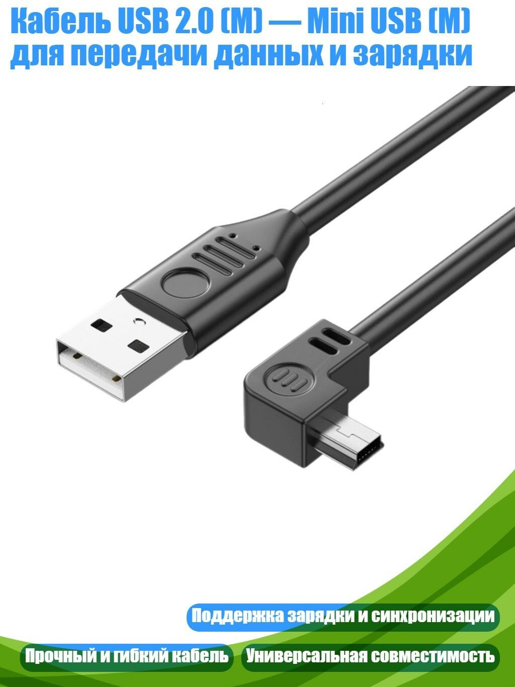 Кабель USB 2.0 (M) — Mini USB (M) для передачи данных и зарядки, 30cm - правильно