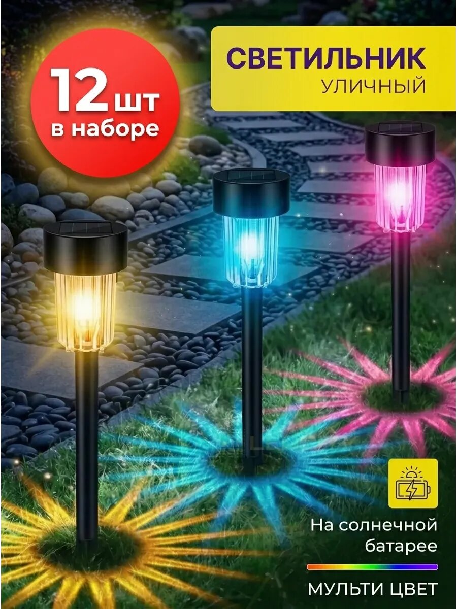 Садовые светильники на солнечных батареях набор 12 шт