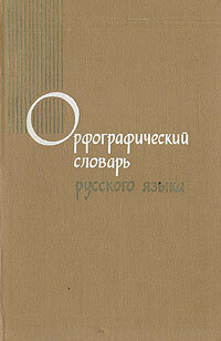 Орфографический словарь русского языка (104000 слов)