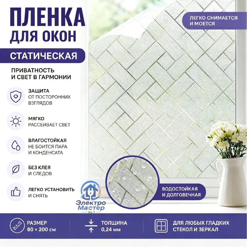 Пленка для окон статическая 80 см х 200 см