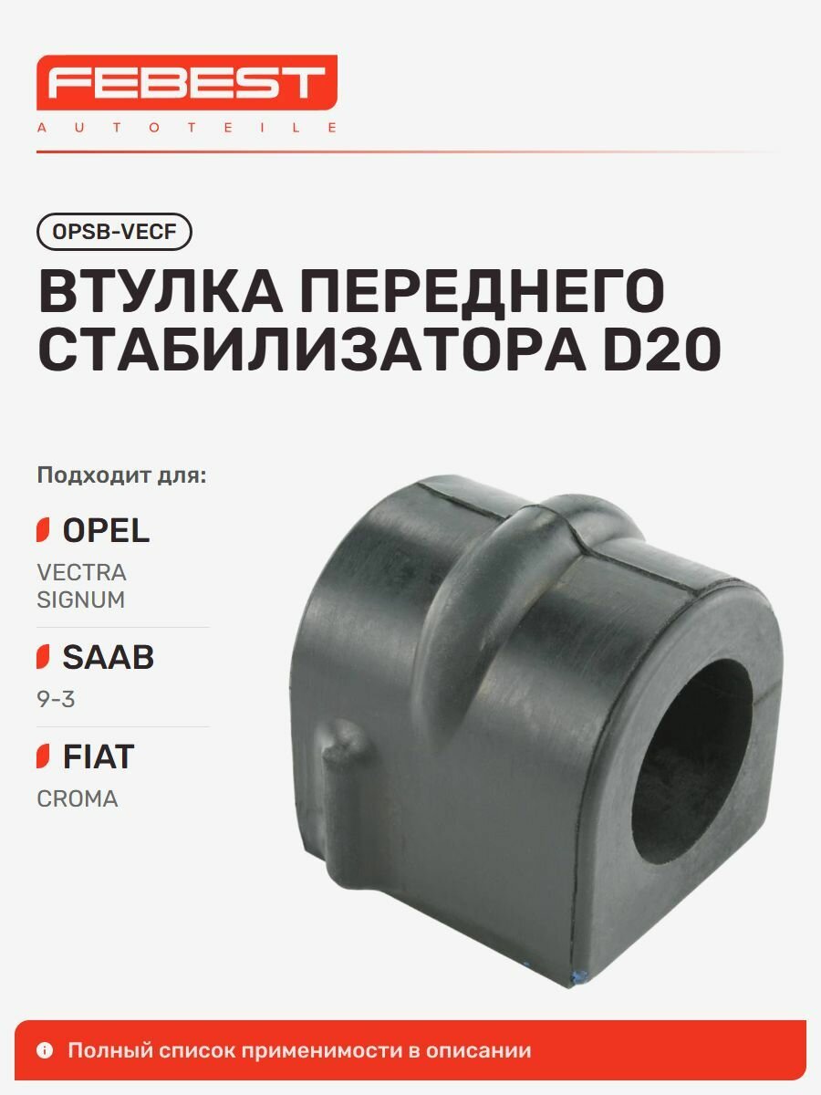 Втулка передняя OPEL Опель Vectra-C, Vectra Вектра, FIAT Фиат Croma, OPEL Signum OPSB-VECF FEBEST