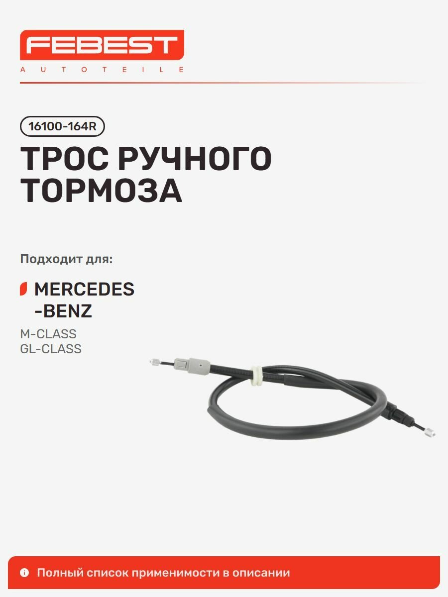 Трос ручного тормоза Mercedes BENZ Мерседес-Бенц ML 300, ML 420 CDI 4MATIC, GL 320 CDI, GL 450 4MATIC, ML 280 CDI 4MATIC, GL 320 CDI 4MATIC, ML 350, GL 350 Bluetec 4MATIC, GL 350 CDI 4MATIC 16100-164R