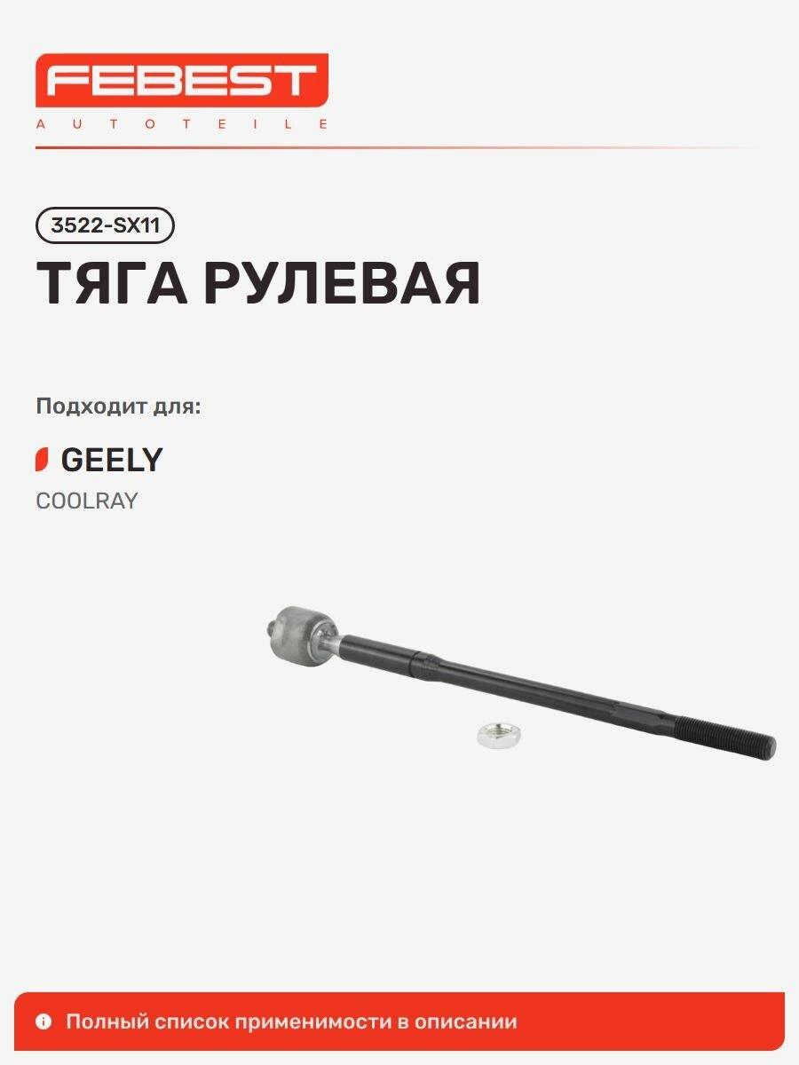 Тяга рулевая Geely Джили Coolray, Coolray SX11 , Coolray SX11-A3 3522-SX11