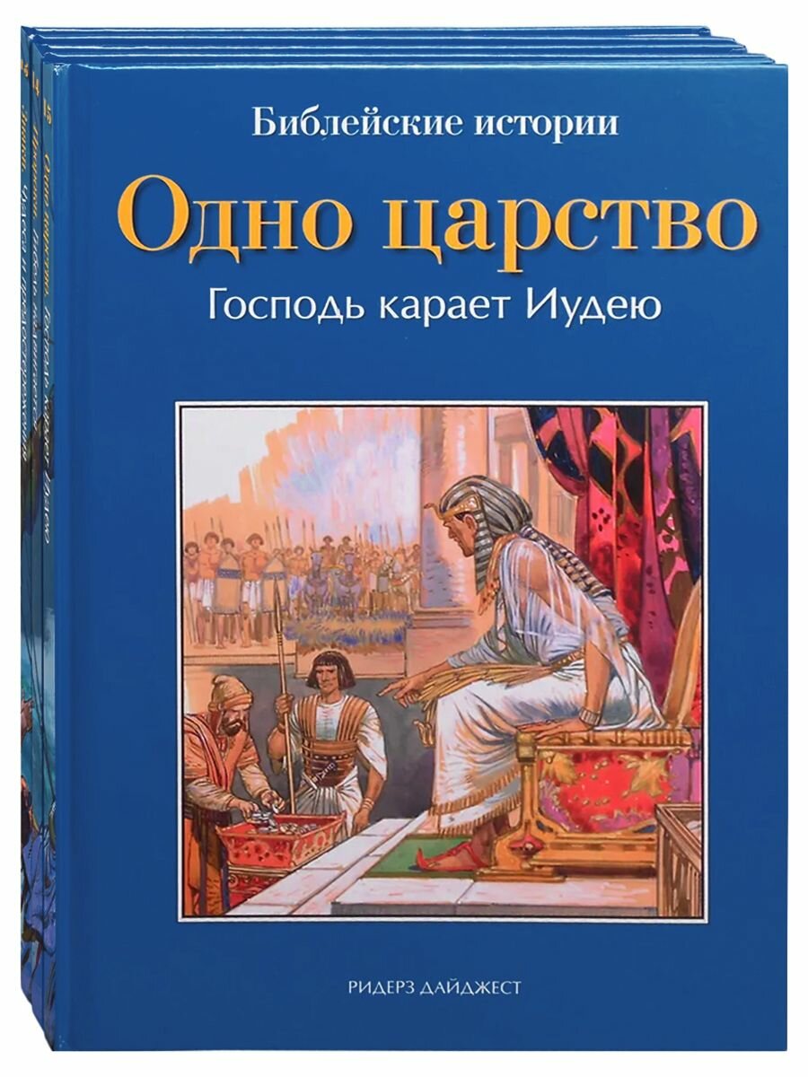 Библейские истории в 3 книгах: Одно царство. Пророки. Знаки