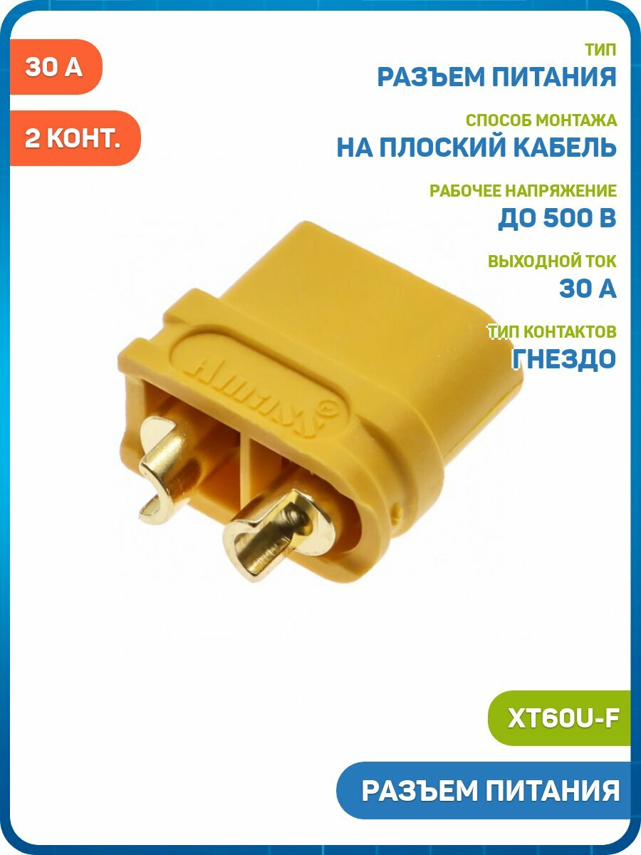 Разъем питания AMASS 30 А 2 конт. (гнездо) (XT60U-F)