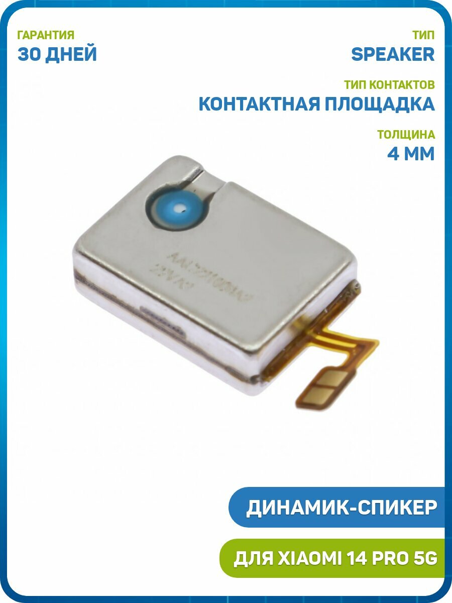Динамик (Speaker) для Xiaomi 14 Pro 5G на шлейфе