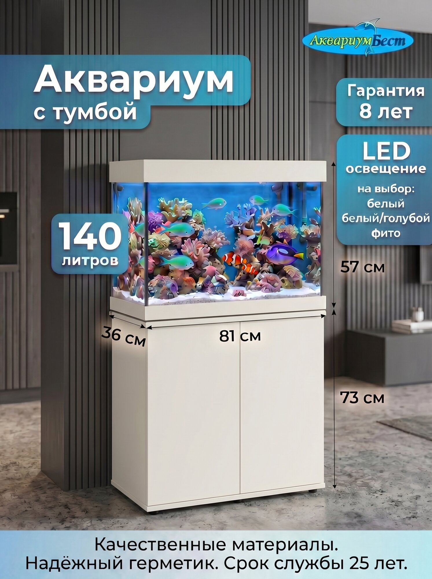 Аквариум 140 литров АквариумБест с тумбой и LED освещением, Белый (81х36х57 см)