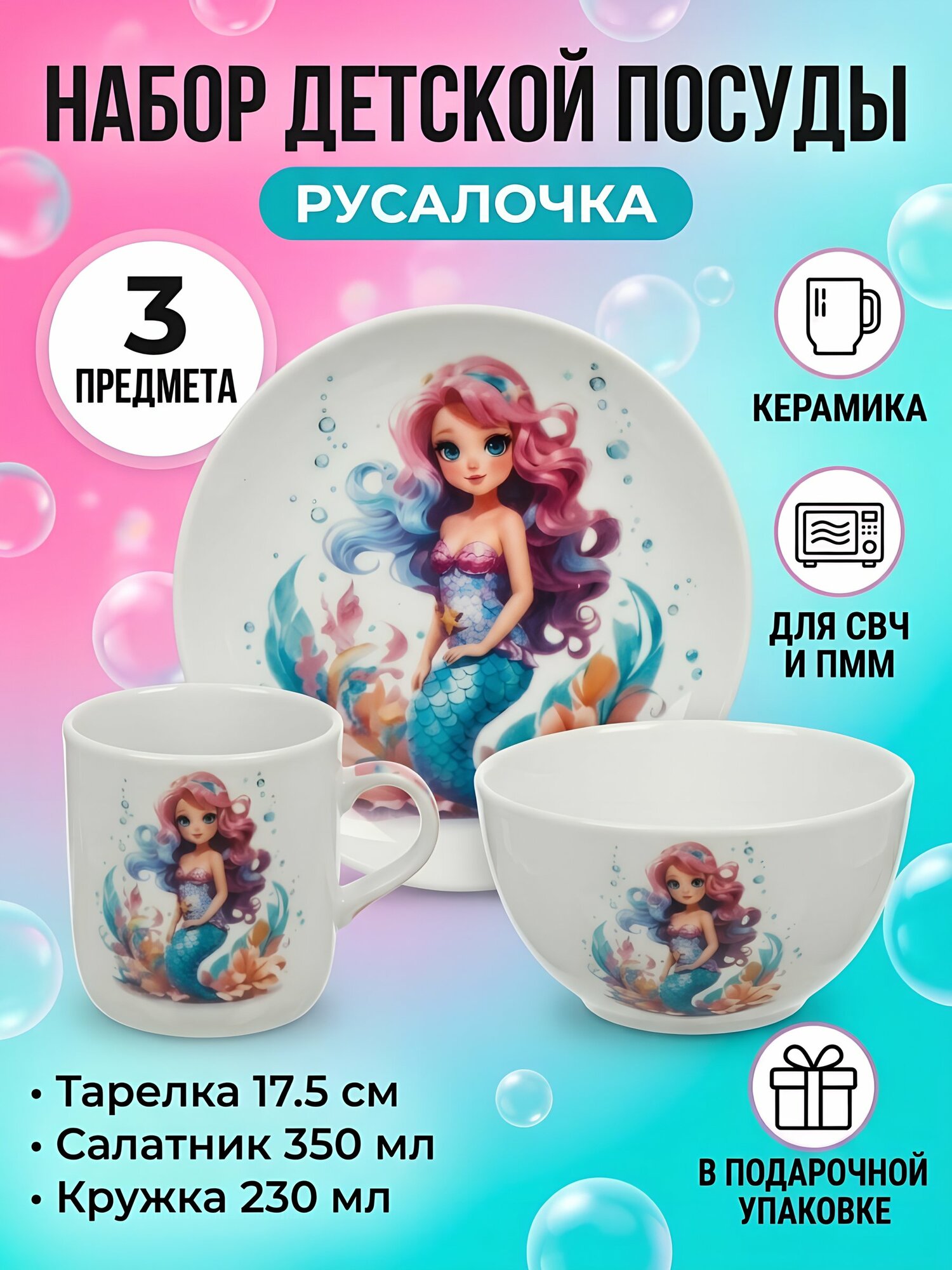 Набор детской посуды Daniks Русалочка из керамики 3 предмета: тарелка, салатник и кружка для девочки в подарочной упаковке
