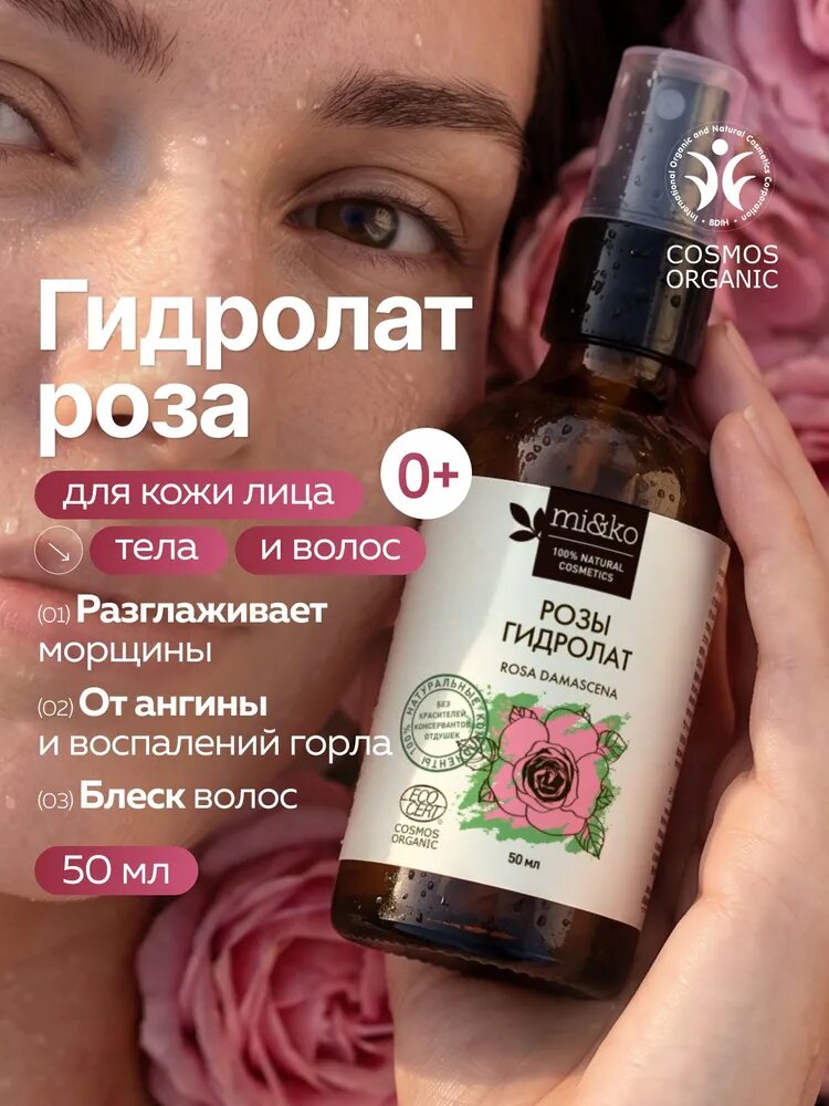 Гидролат Роза 50 мл COSMOS ORGANIC Mi&Ko