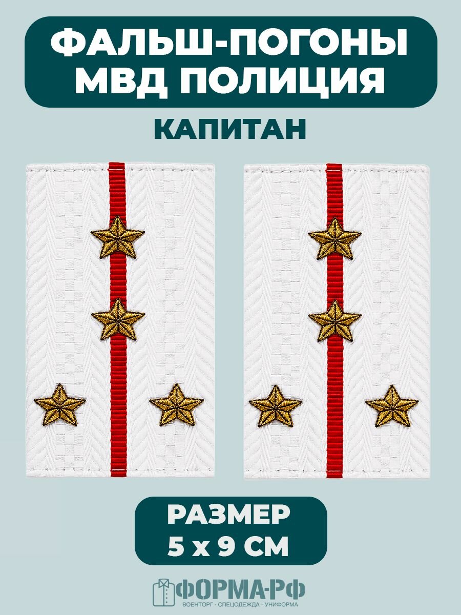 Фальш-погоны Капитан (МВД Полиция)