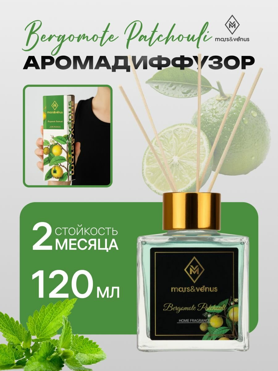 Диффузор для дома Mars&Venus ароматизатор с палочками Bergamote Patchouli 120 мл