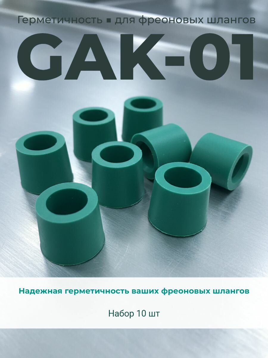 Прокладки резиновые GAK-01 для фреоновых шлангов набор 10шт