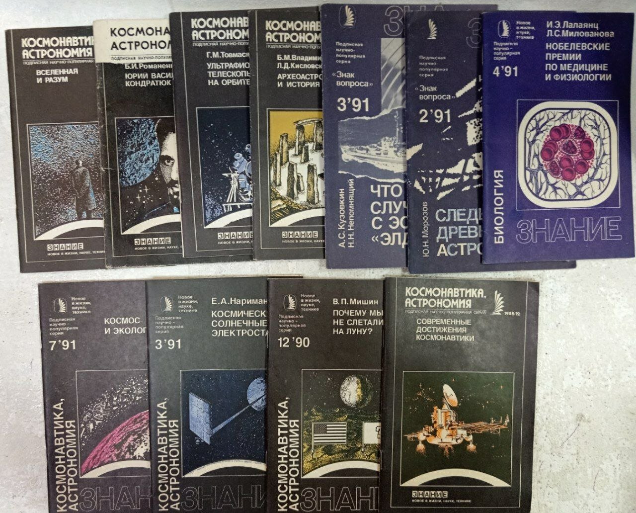 Журнал Научно-популярная серия "Знание. Космонавтика, Астрономия" за 1988-1991 год перечень номеров в описании (комплект из 11 секонд-хенд журналов)