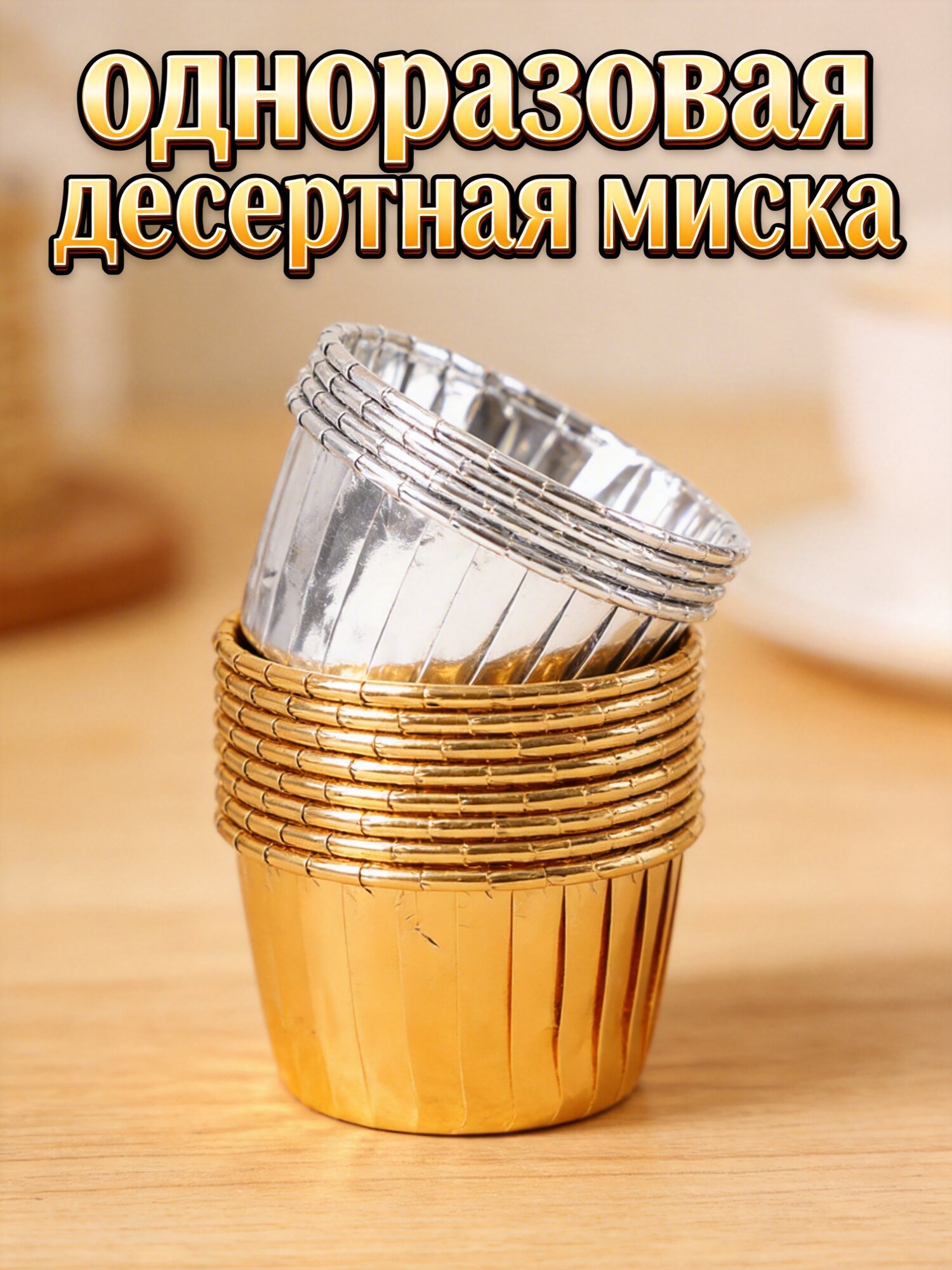 50 Штук Бумажные Стаканчики Для Кексов Golden Цвет Продукты Для Праздников 7X7X3.9 Cm
